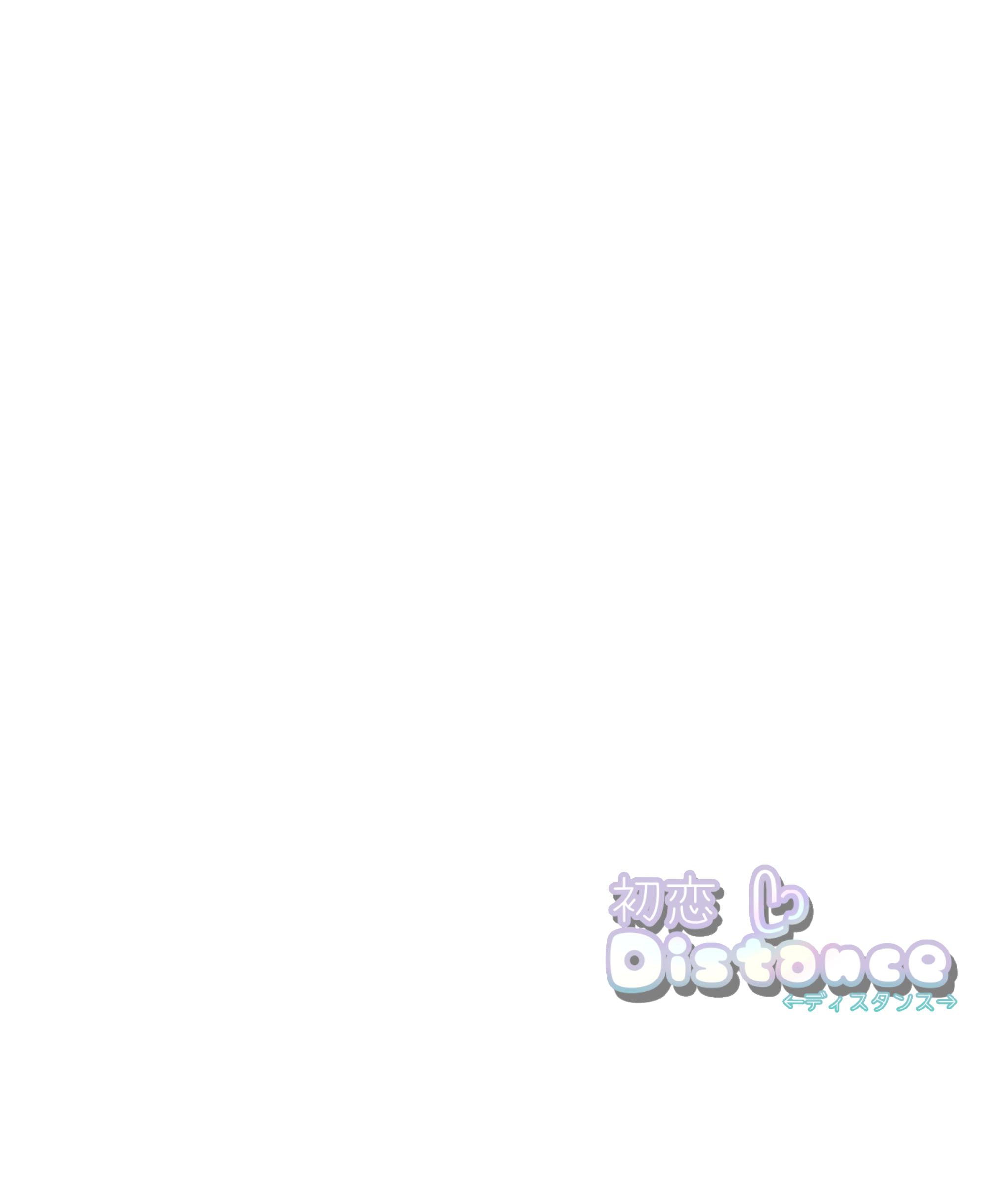 初恋Distance 第1話 プロローグ 前編 - ibisPaint