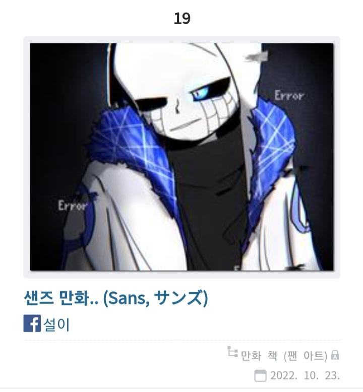 UT•AU 낙서 (샌즈, Sans, サンズ) 적폐13 19위 감사합니다! - ibisPaint