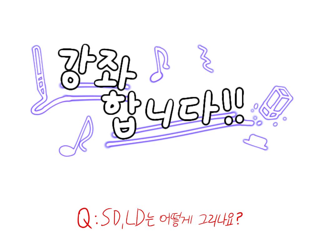 간단한 그림 강좌 4화 Q: SD/LD 비율 - ibisPaint