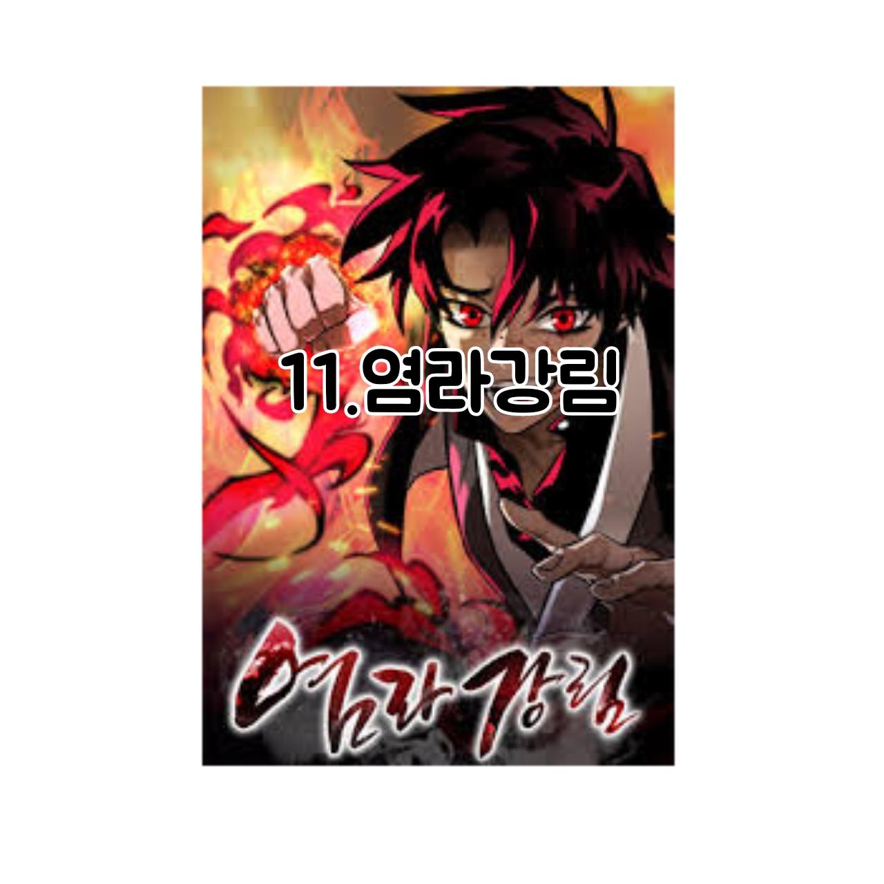 이비툰/웹툰추천소 14 염라강림 - ibisPaint