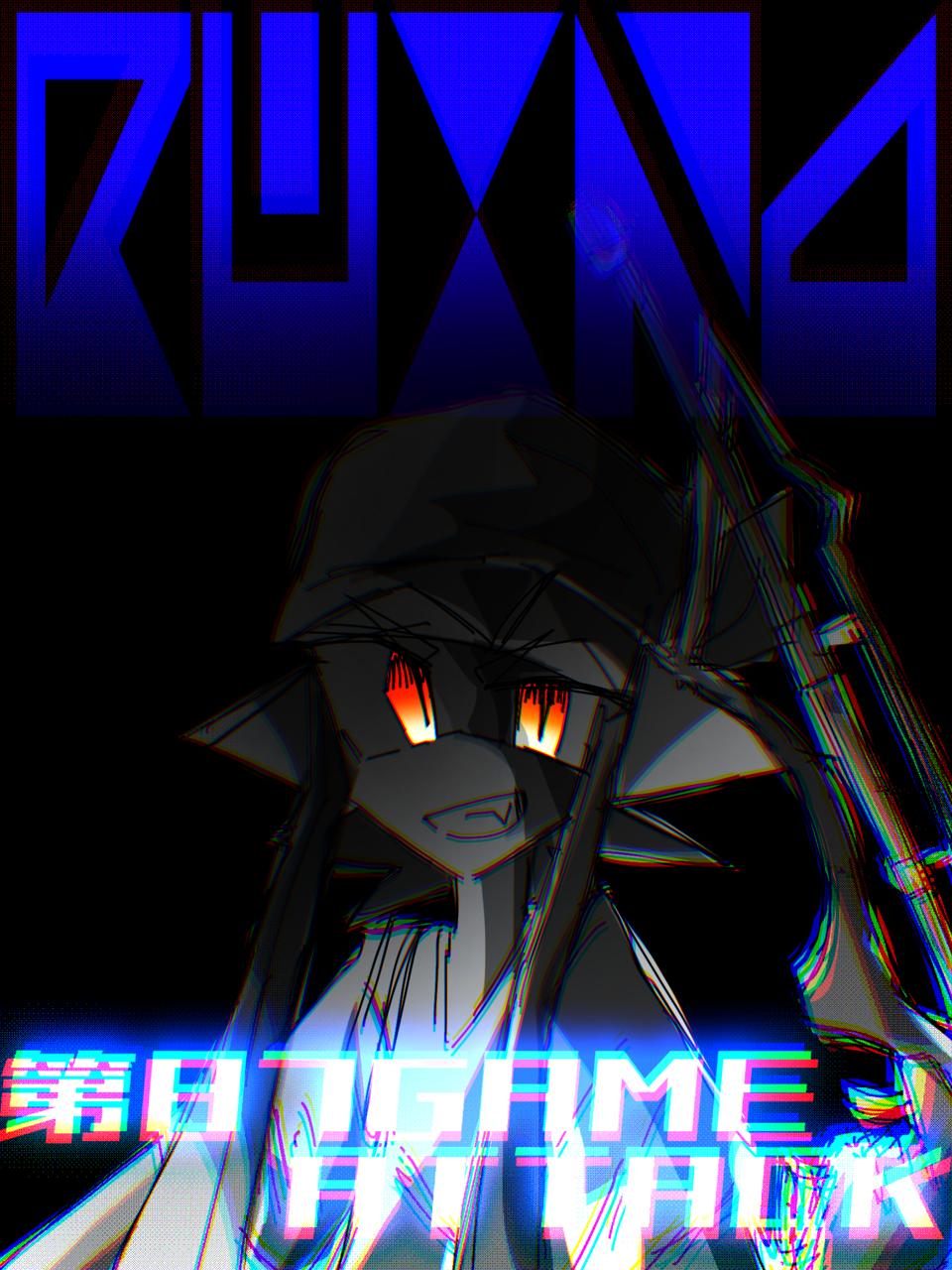 【新】憧れを追い続けて 第87GAME ATTACK - ibisPaint