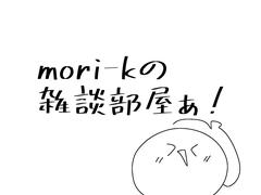 mori-kの雑談部屋！ - ibisPaint