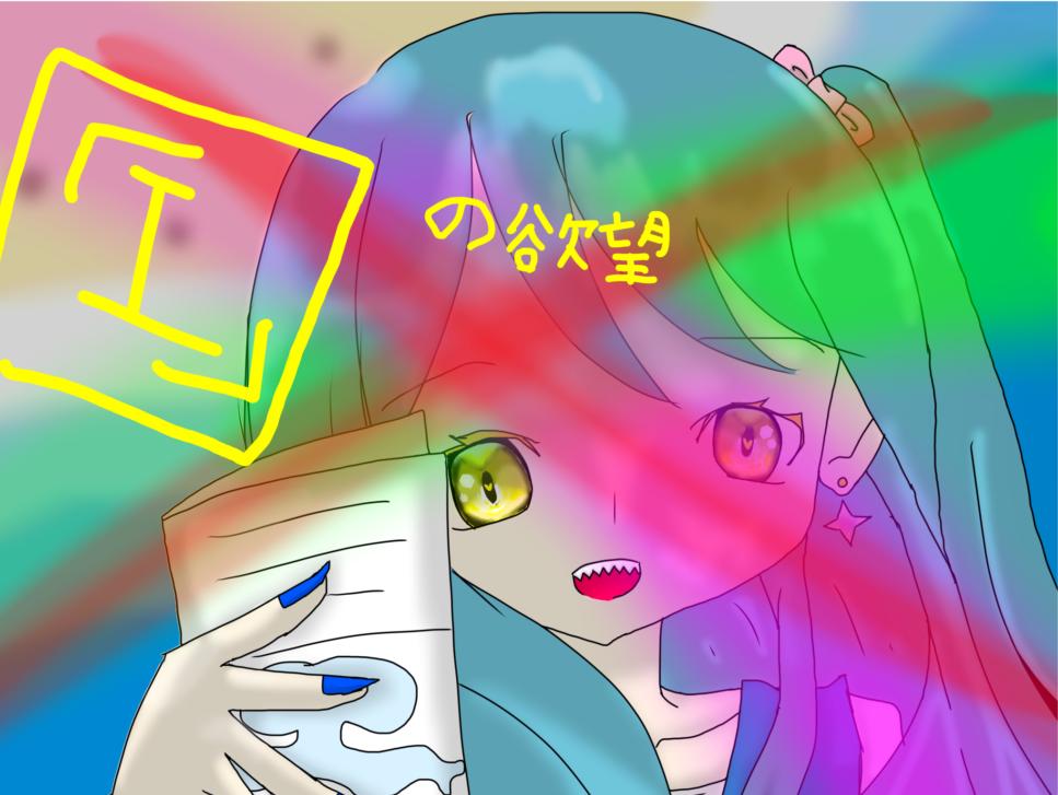 ｢I｣の欲望 day2 ｢海物｣ノート - ibisPaint