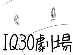 IQ30劇場 2幕 IQ30と遊んでみた - ibisPaint