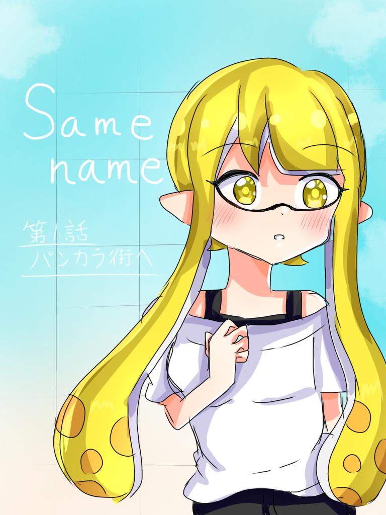 Same name【スプラトゥーン】 第1話 バンカラ街へ - ibisPaint