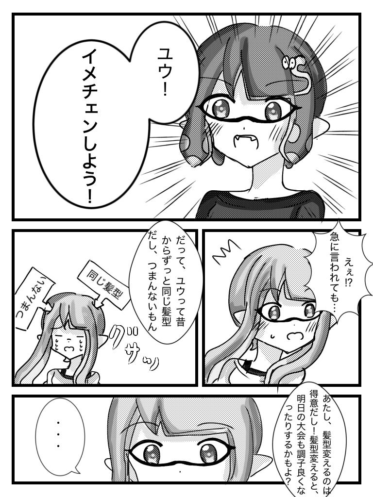 Same name【スプラトゥーン】【企画中】 第2話 イメチェン - ibisPaint