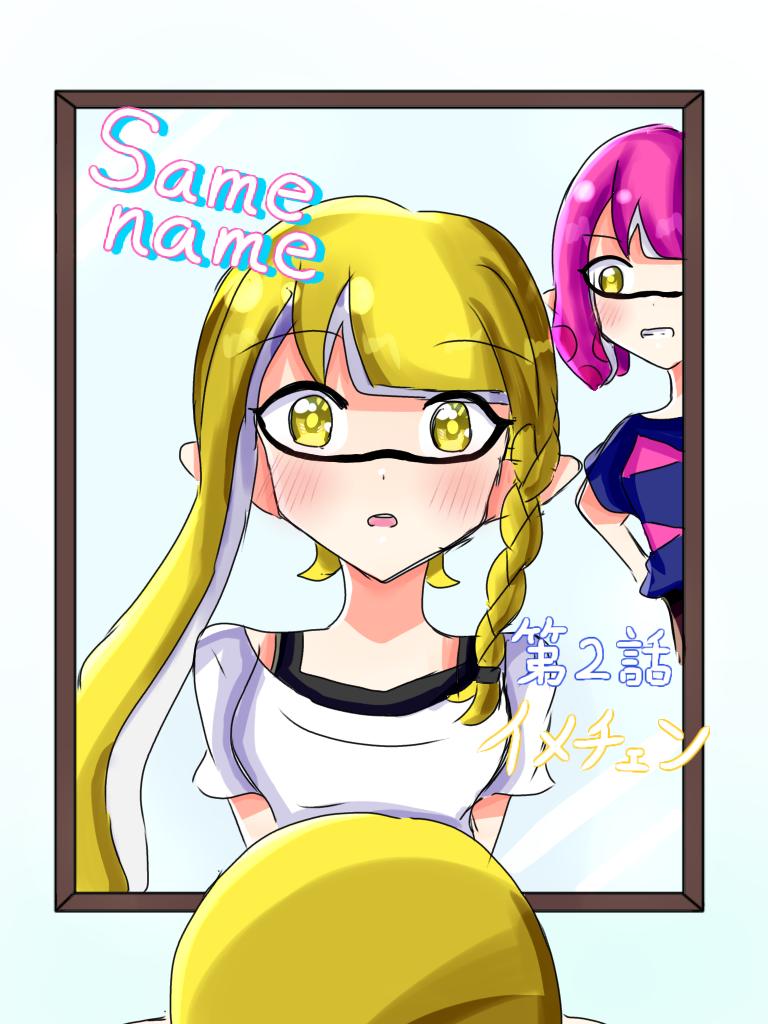 Same name【スプラトゥーン】【企画中】 第2話 イメチェン - ibisPaint