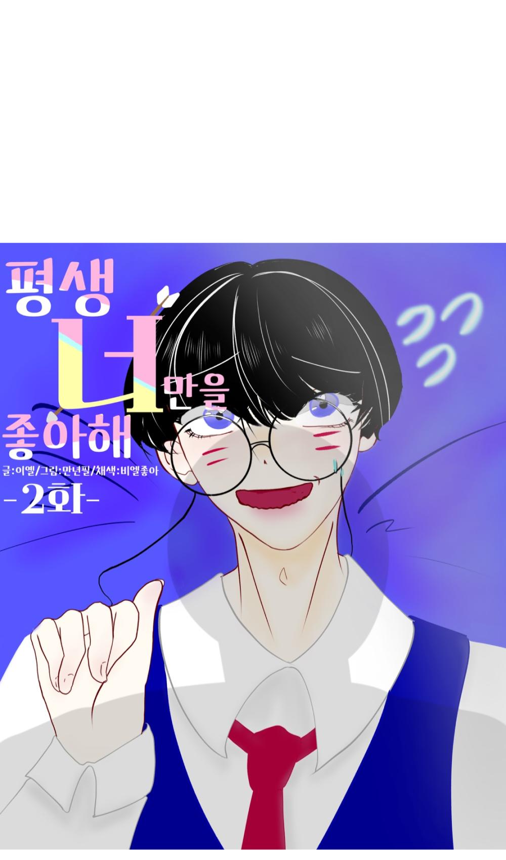 (BL)평생 너만을 좋아해 2화. 가지마 - ibisPaint