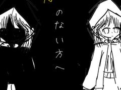 光のない方へ 1つ Prolog - ibisPaint