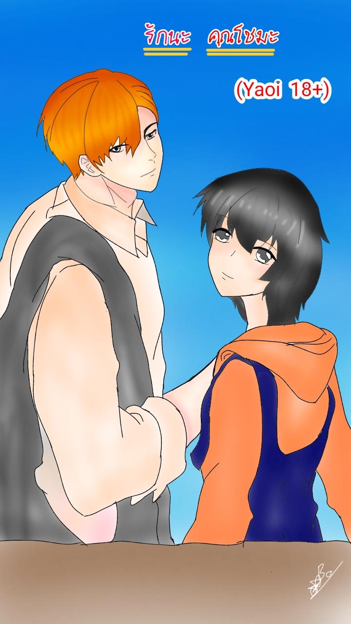 รักนะ คุณโชมะ(yaoi) ตอน 1 .โดนเเกล้ง - ibisPaint
