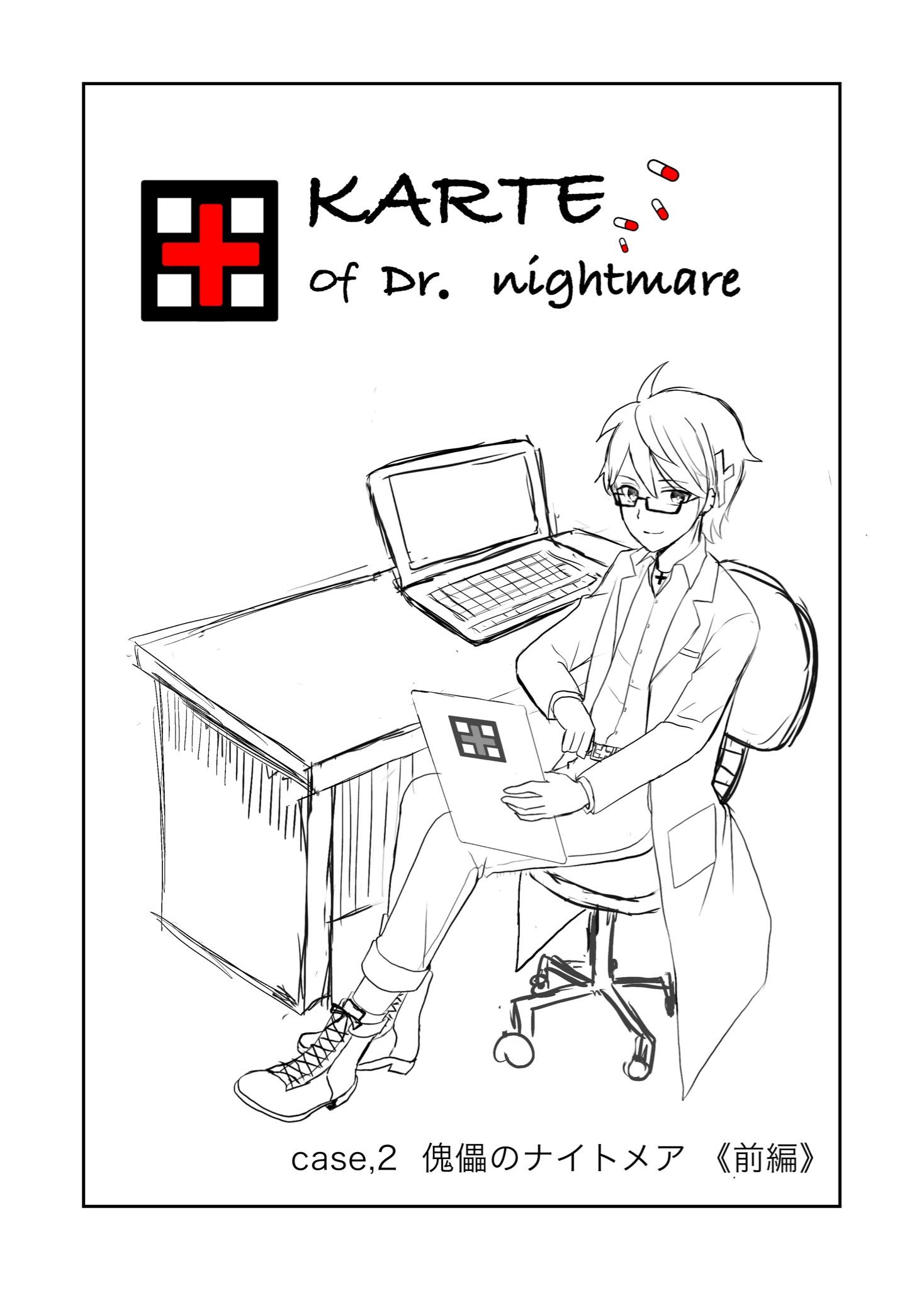 Dr.ナイトメアのカルテ(ネーム版) case,2 傀儡のナイトメア〈前〉 - ibisPaint