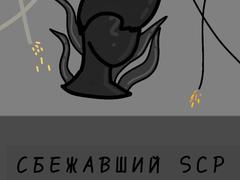 Сбежавший SCP Scp1 Сбежавший SCP - ibisPaint