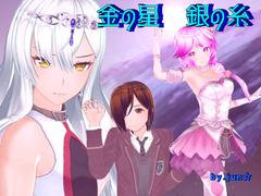 金の星銀の糸 第4話 出逢いPart4 - ibisPaint