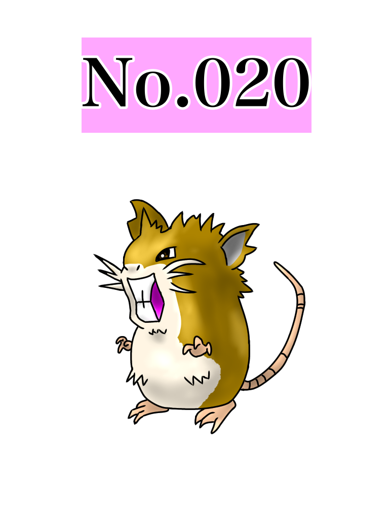 020 ラッタ - ibisPaint