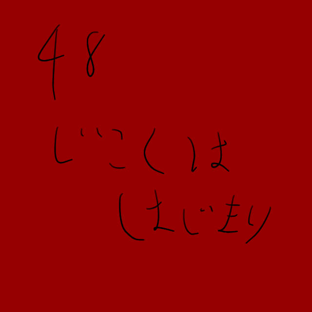 無題727 - ibisPaint