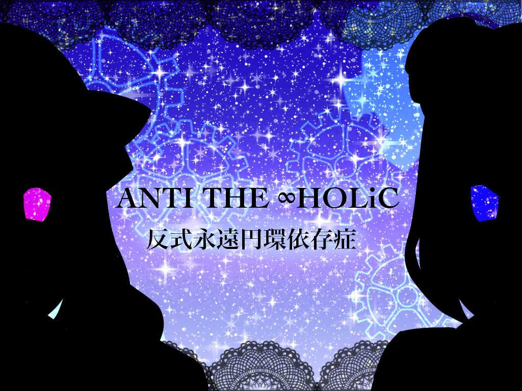 ANTI_THE∞HOLiC - ibisPaint