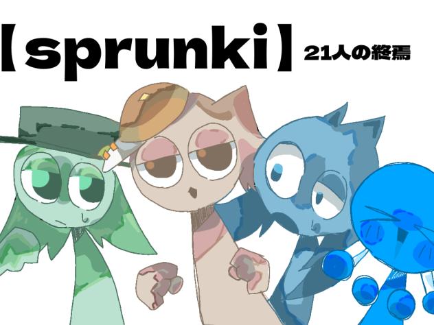sprunki！！ - ibisPaint
