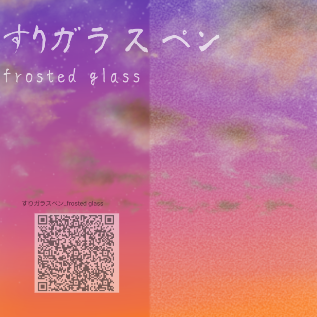 すりガラスペン-frosted glass - ibisPaint