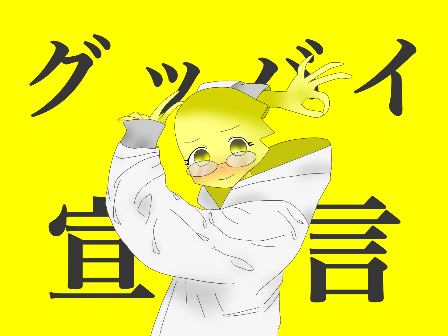 グッバイ宣言 Alphys - ibisPaint