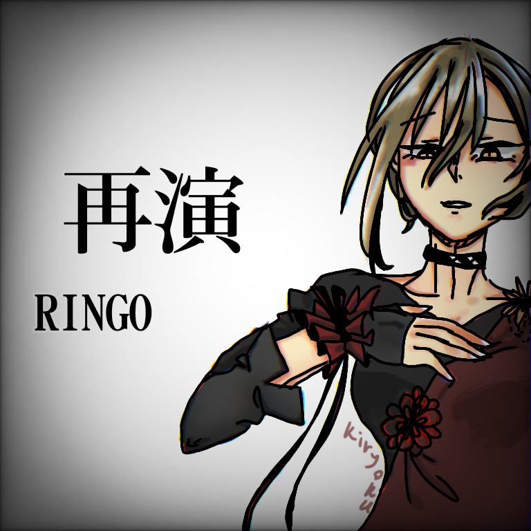 再演[RINGO] - ibisPaint