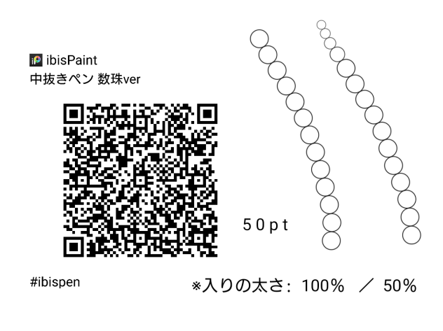 中抜きペン 数珠ver - ibisPaint