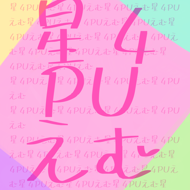 星4PUえむちきて！ - ibisPaint