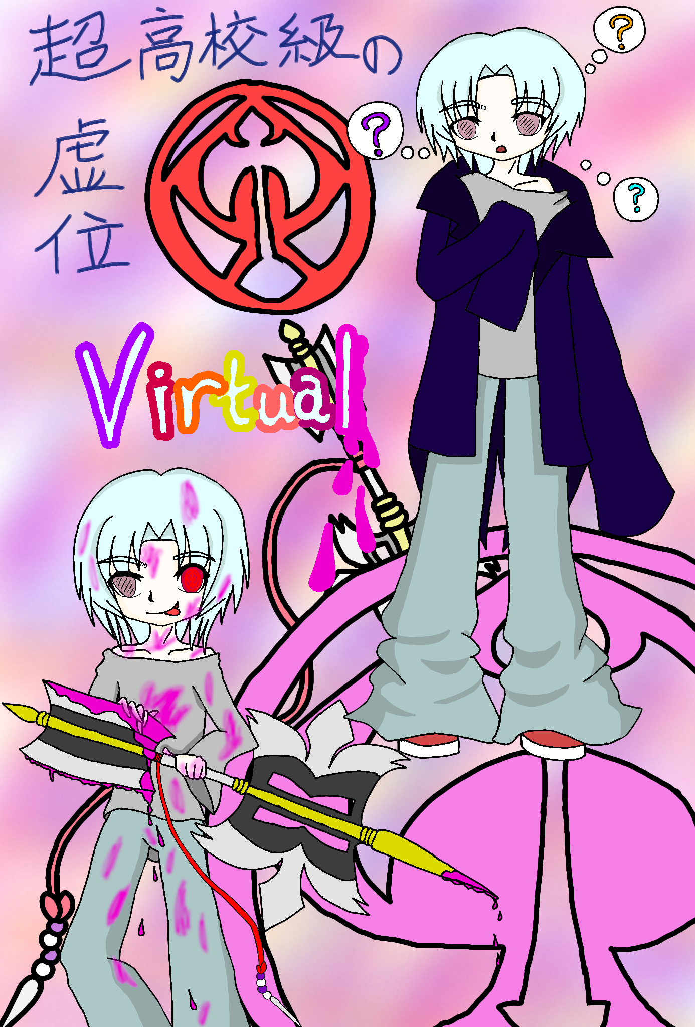 超高校級の虚位｢Virtual｣ - ibisPaint