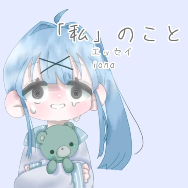 ionaさん【「私」のこと】ファンアート - ibisPaint