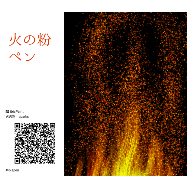 火の粉ペン sparks - ibisPaint