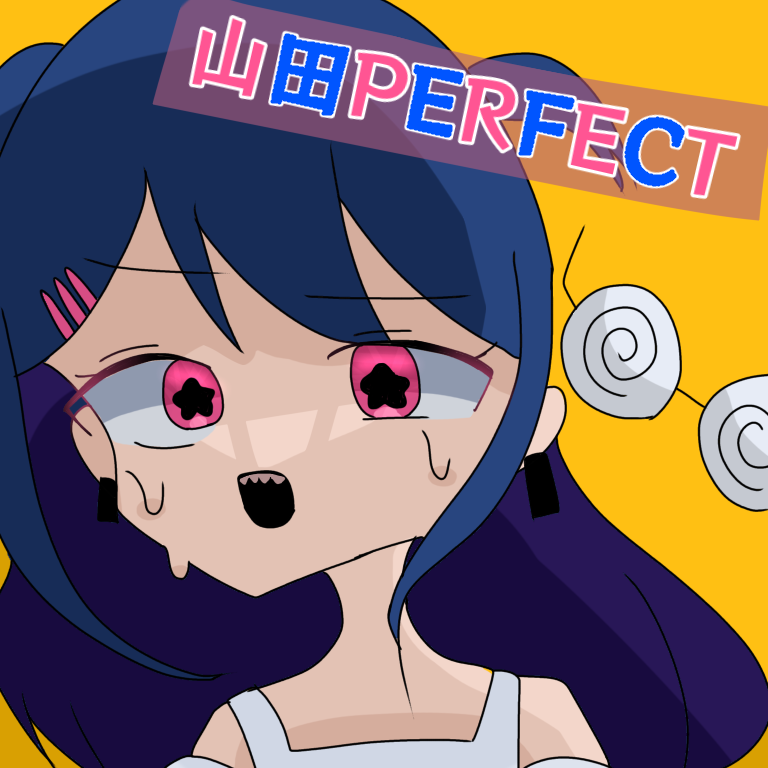 山田PERFECT - ibisPaint