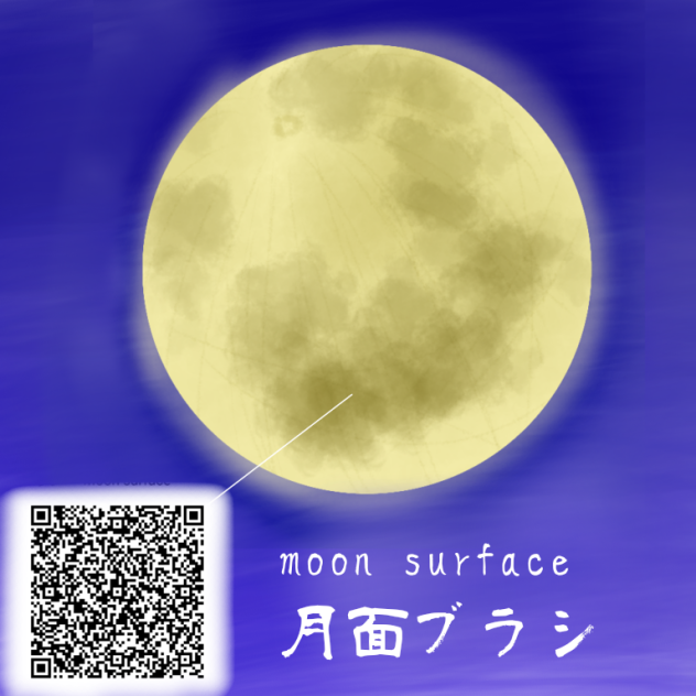 月面ブラシ moon surface - ibisPaint