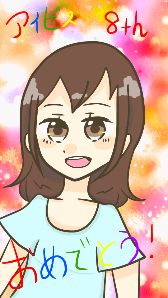 アイビス8th anniversary - ibisPaint