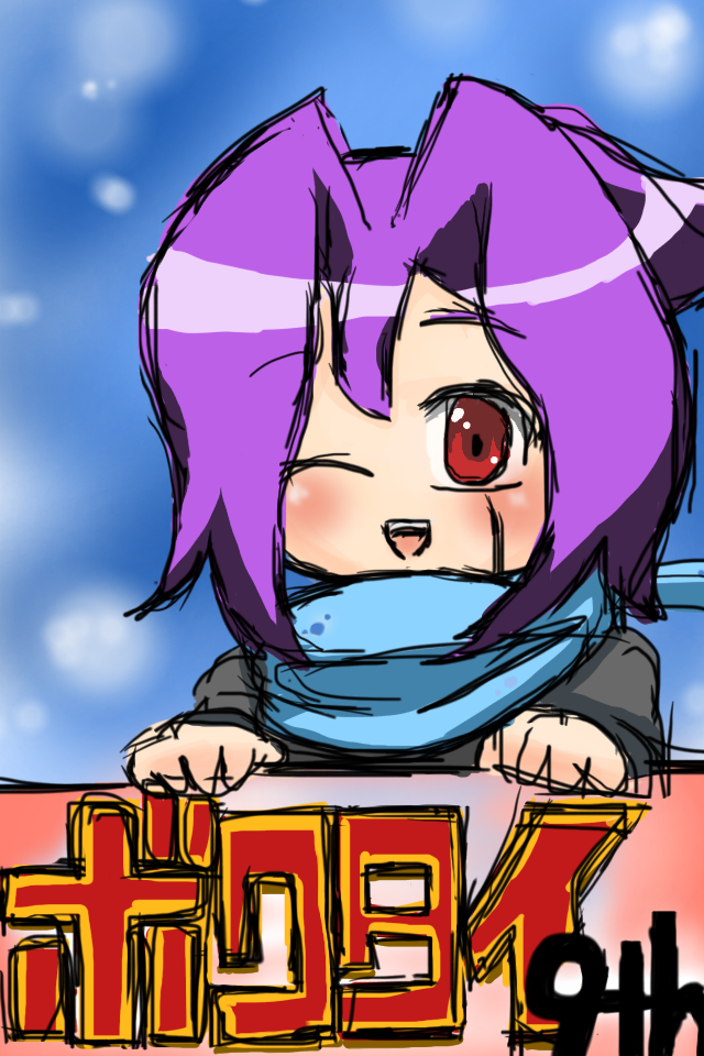 ボクタイ9th - ibisPaint