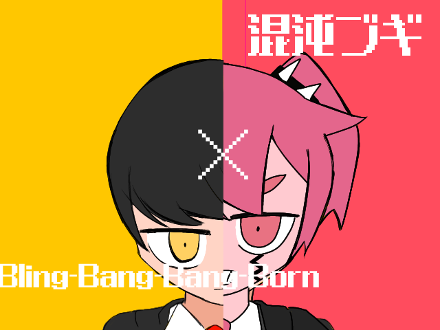 混沌ブギ×Bling-Bang-Bang-Born - ibisPaint