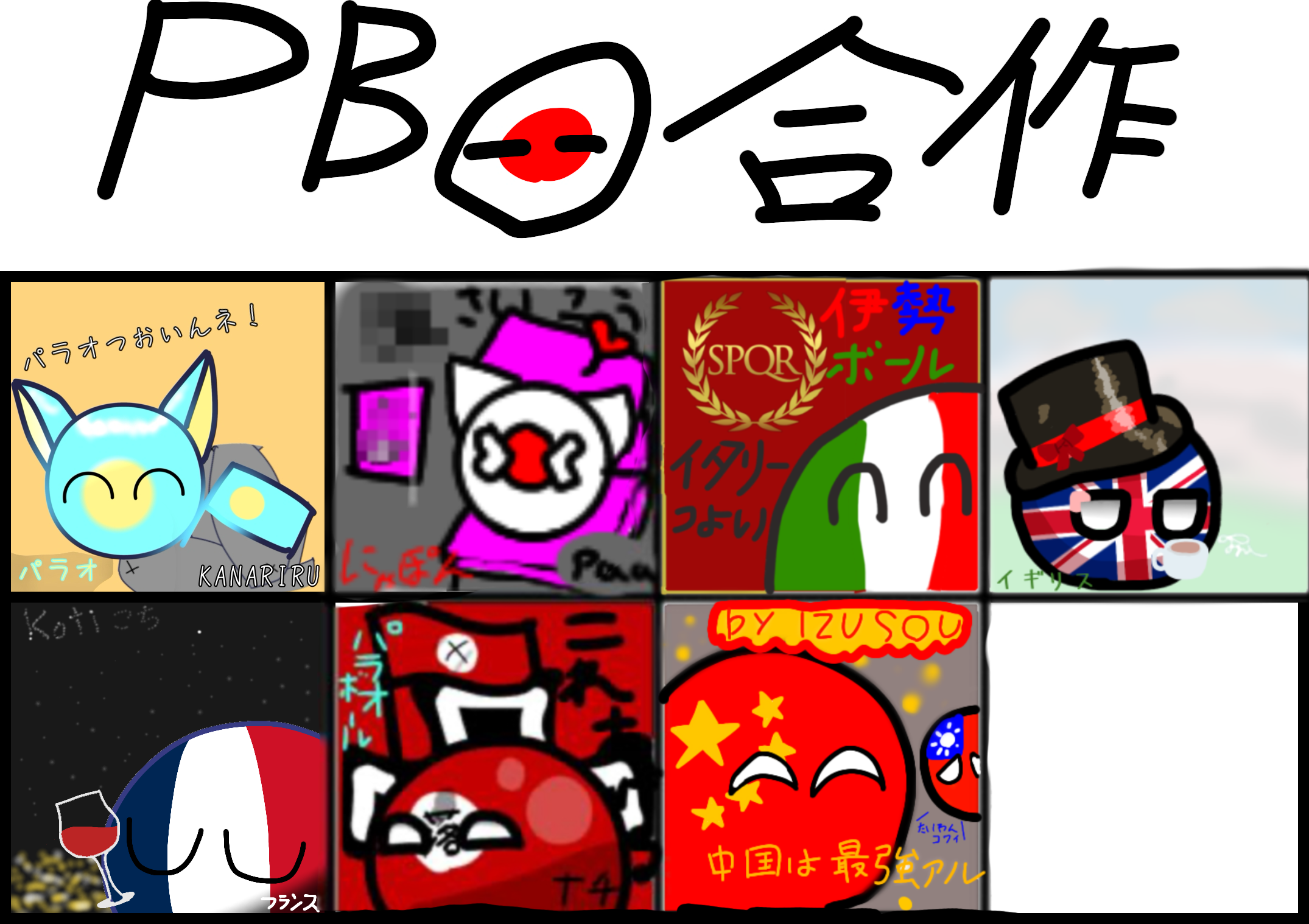 PB(ポーランドボール)合作！ - ibisPaint