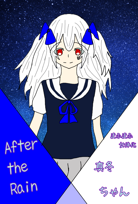 After the Rain«真冬ちゃん» - ibisPaint