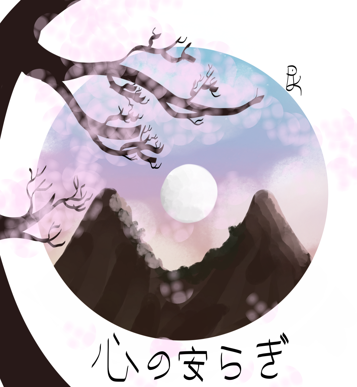 Peace in Mind - ibisPaint