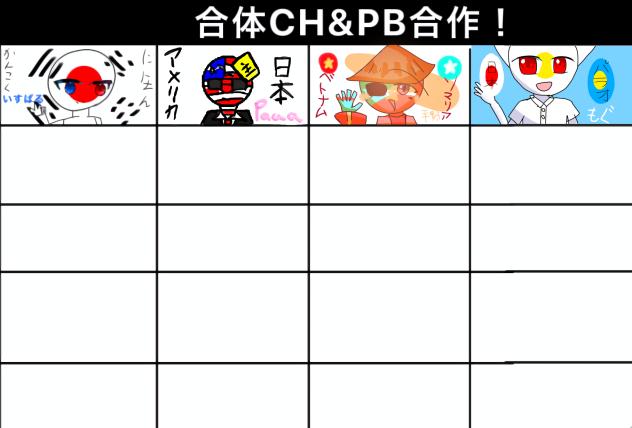 合体CH&PB合作！ - ibisPaint