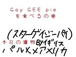 Gay GEE pieを食べるの巻！ - ibisPaint