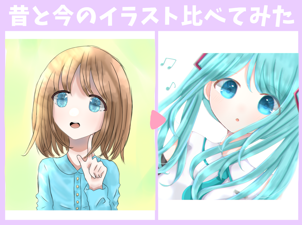 昔と今(？) - ibisPaint