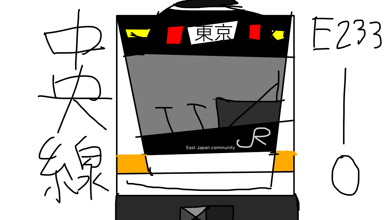 E233系0番台 - ibisPaint