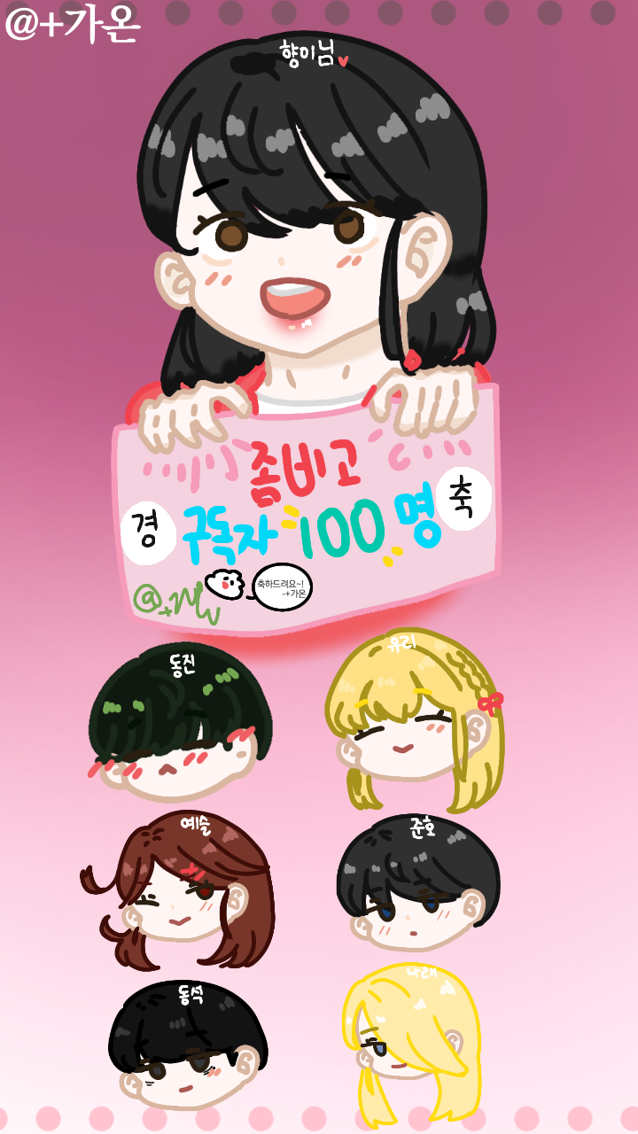 좀비고등학교 구독자 100 - ibisPaint
