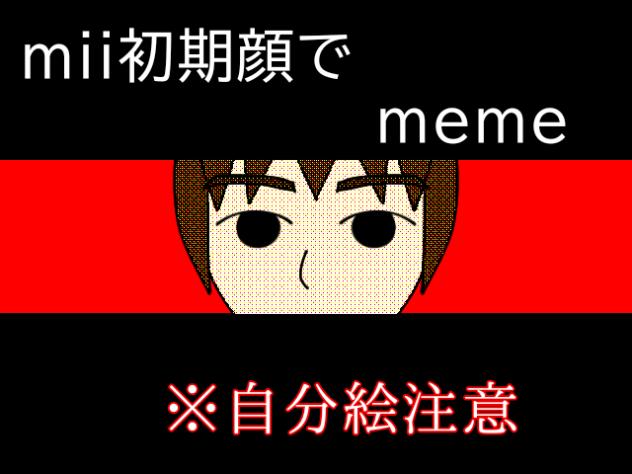 mii初期顔でmeme - ibisPaint
