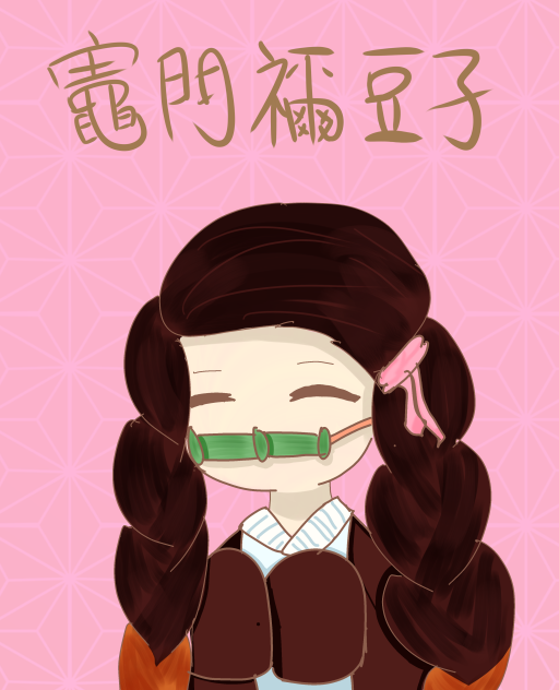 S3 Nezuko - ibisPaint