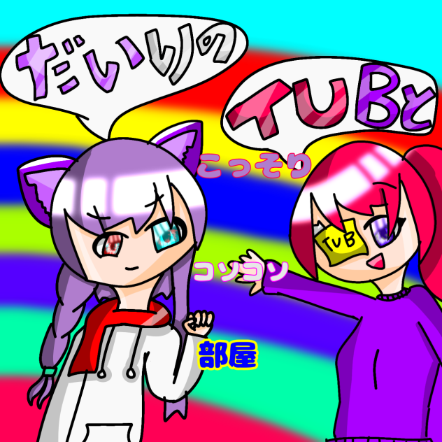 TUBとだいりのこっそりコソコソ部屋アイコン - ibisPaint