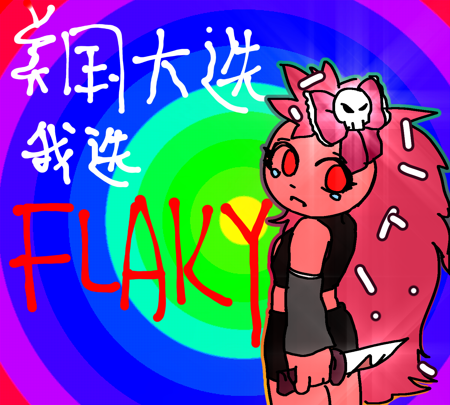 美国大选我选Flaky - ibisPaint