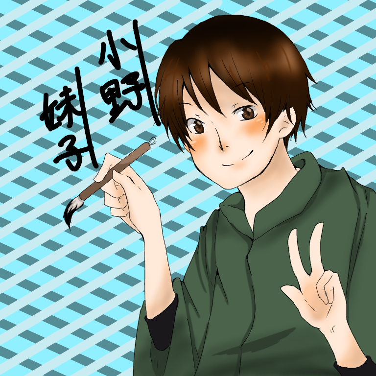 小野妹子 - ibisPaint