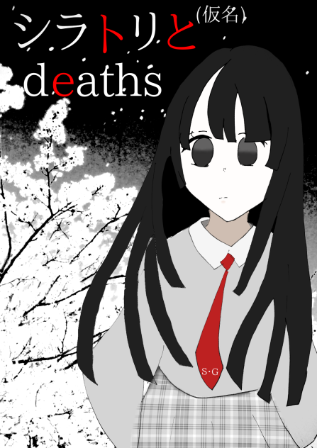 【表紙】シラトリとdeaths(仮名) - ibisPaint