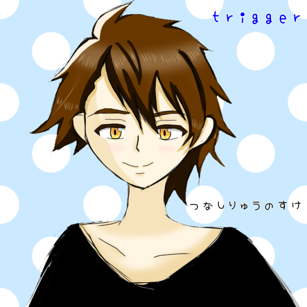 trigger つなしりゅうのすけ - ibisPaint