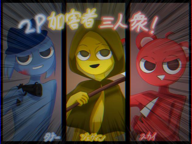 2P加害者三人衆!! - ibisPaint